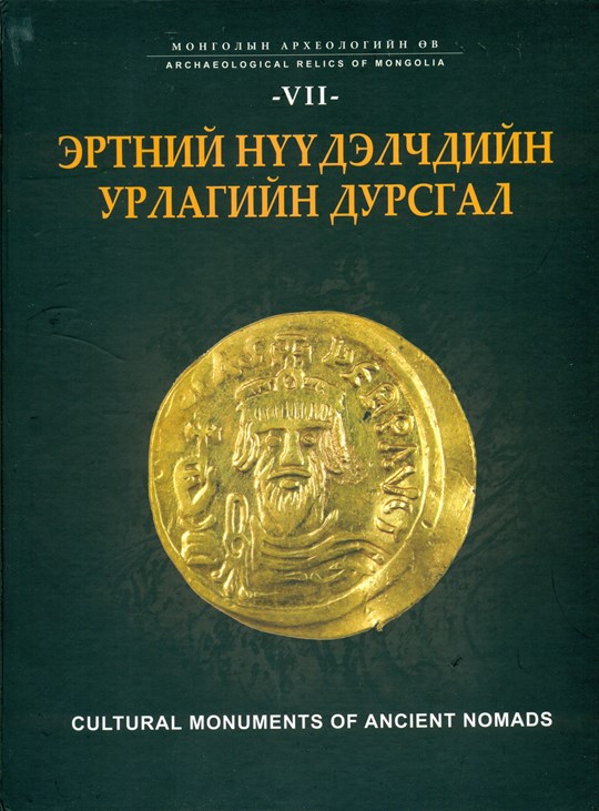 ЭРТНИЙ НҮҮДЭЛЧДИЙН УРЛАГИЙН ДУРСГАЛ